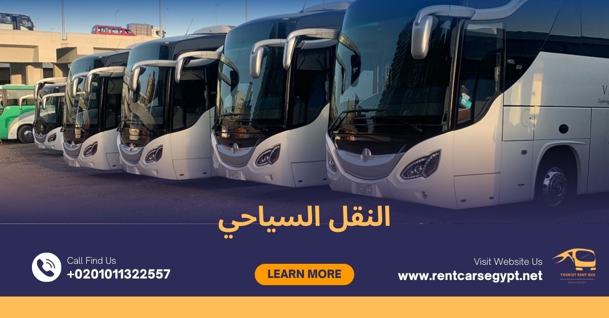 النقل السياحي | تورست باص للنقل السياحي في القاهرة|+0201011322557